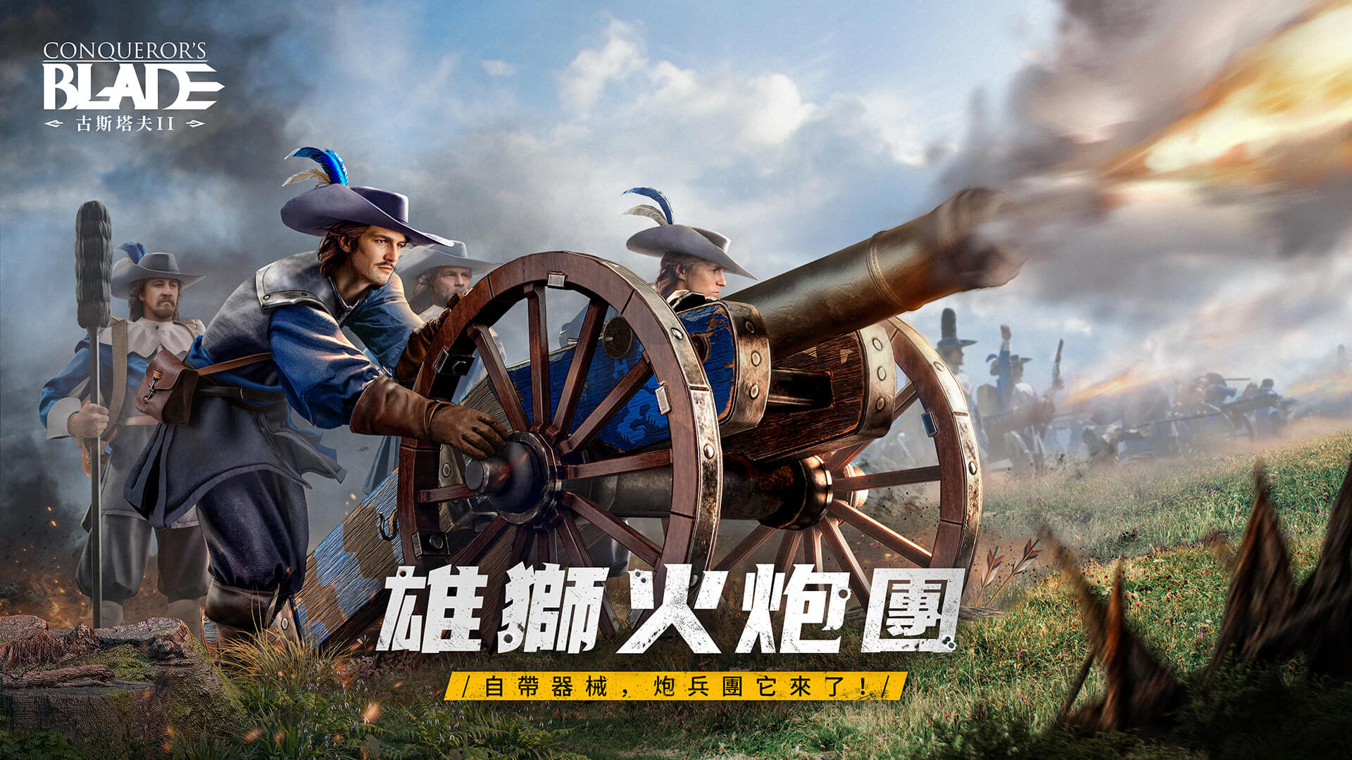 《戰意》新賽季「古斯塔夫 ll」上線 新兵團「豬翎火槍隊」、「雄獅火炮團」即將登場《Conqueror's Blade》 - 巴哈姆特