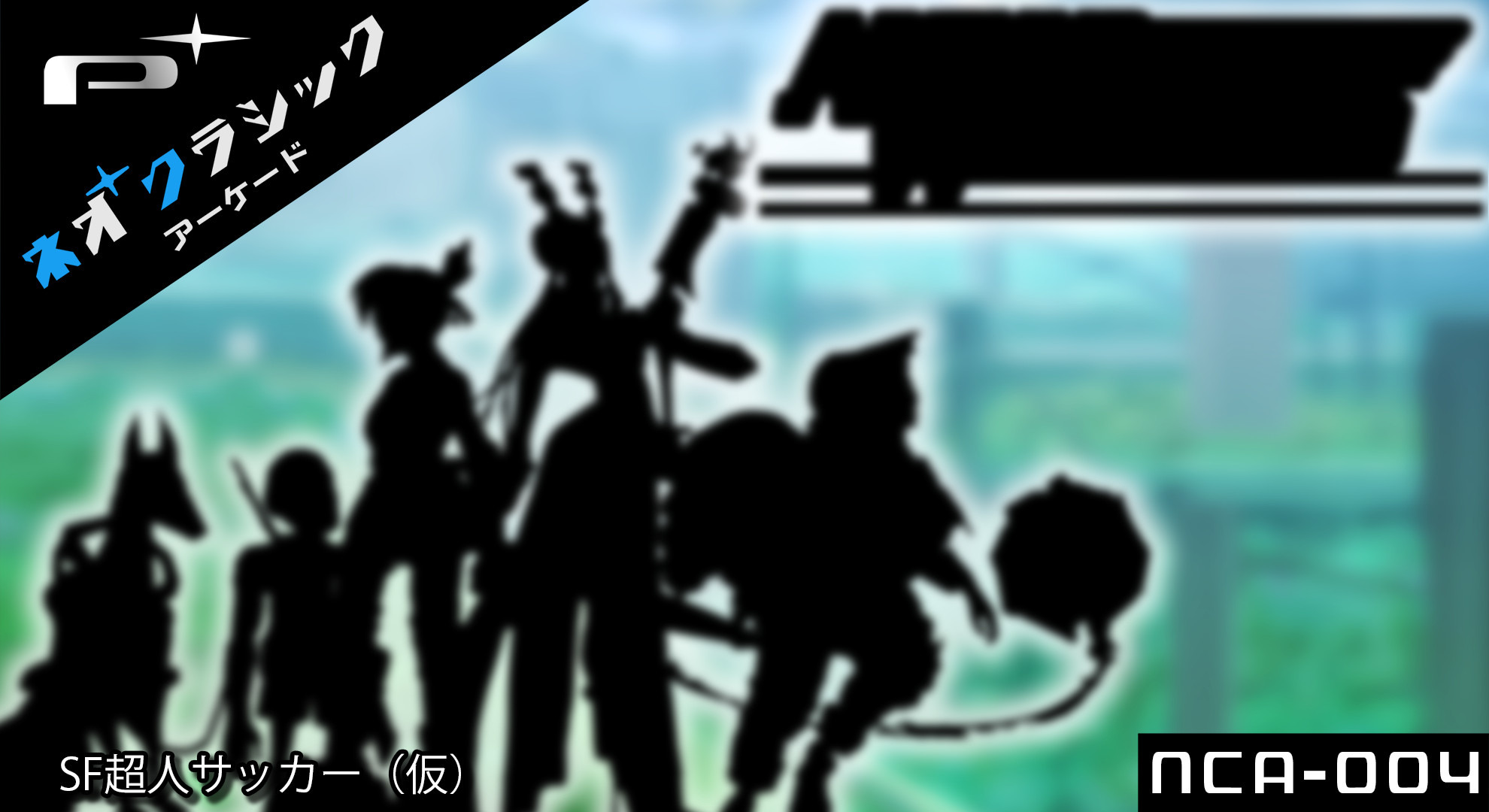 PlatinumGames 發表 “Neo-Classic Arcade” 系列「Shocking 10」新作遊戲陣容 - 巴哈姆特