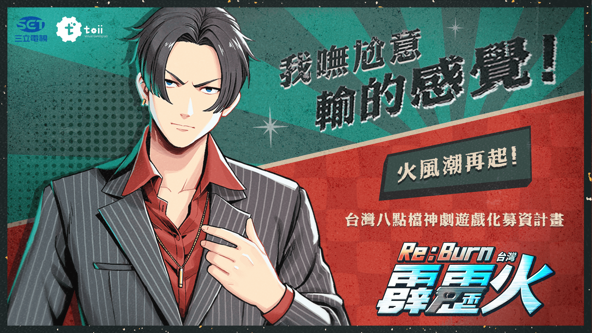 經典台劇《台灣霹靂火》改編《台灣霹靂火 Re:Burn》今於 G-EIGHT 2023 登場並開啟募資《Re:Burn The Bonfire of Taiwan》 - 巴哈姆特