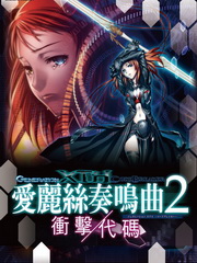想像力無限《愛麗絲奏鳴曲 2：衝擊代碼》26 日台港澳上市《Generation Xth: Code Breaker》 - 巴哈姆特