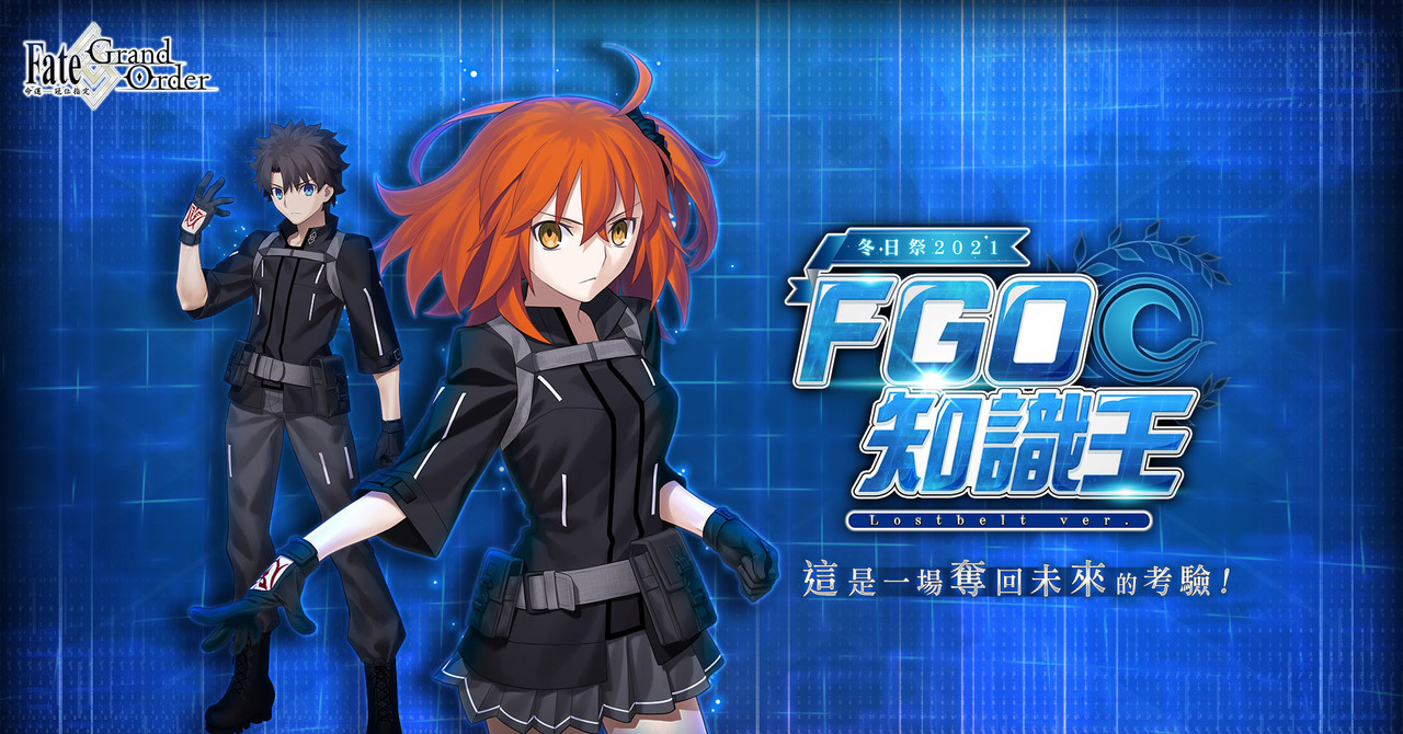 《Fate/Grand Order》繁中版「2021 冬日祭」開幕 將舉辦「FGO 知識王」線上活動《Fate/Grand Order ...