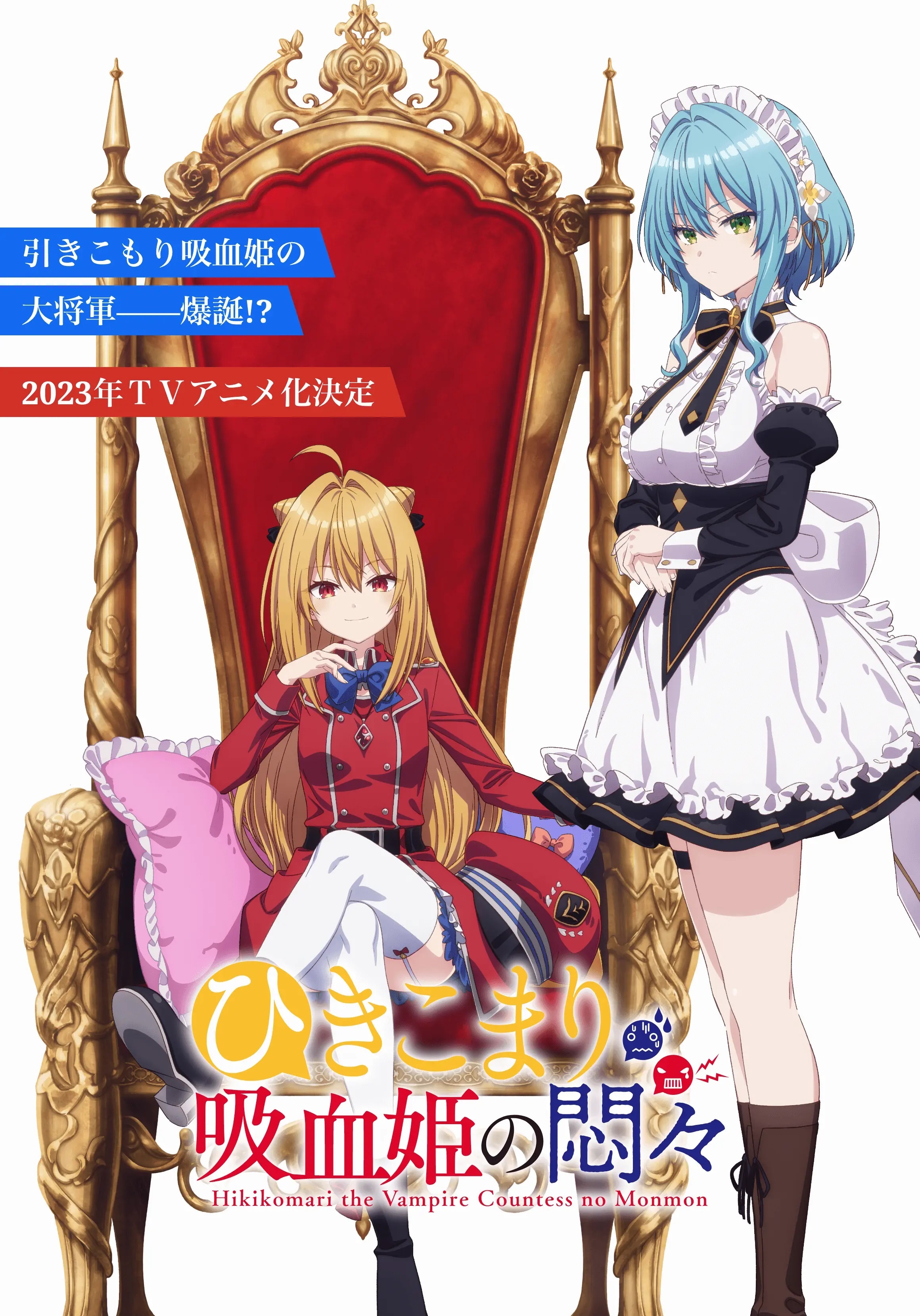 廢柴美少女的大勝利？《家裡蹲吸血姬的鬱悶》電視動畫化確定《Hikikomari the Vampire Countes no Monmon ...