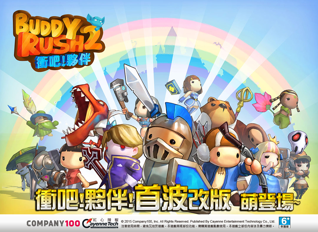 《Buddy Rush 2 衝吧！夥伴》首波改版新增「遠征隊系統」《Buddy Rush 2》 - 巴哈姆特