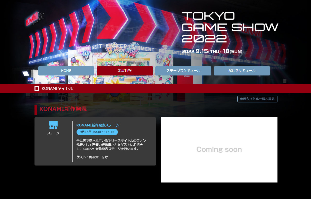 【TGS 22】KONAMI TGS 特設網站開張 將發表 “受全世界喜愛的系列” 新作 - 巴哈姆特