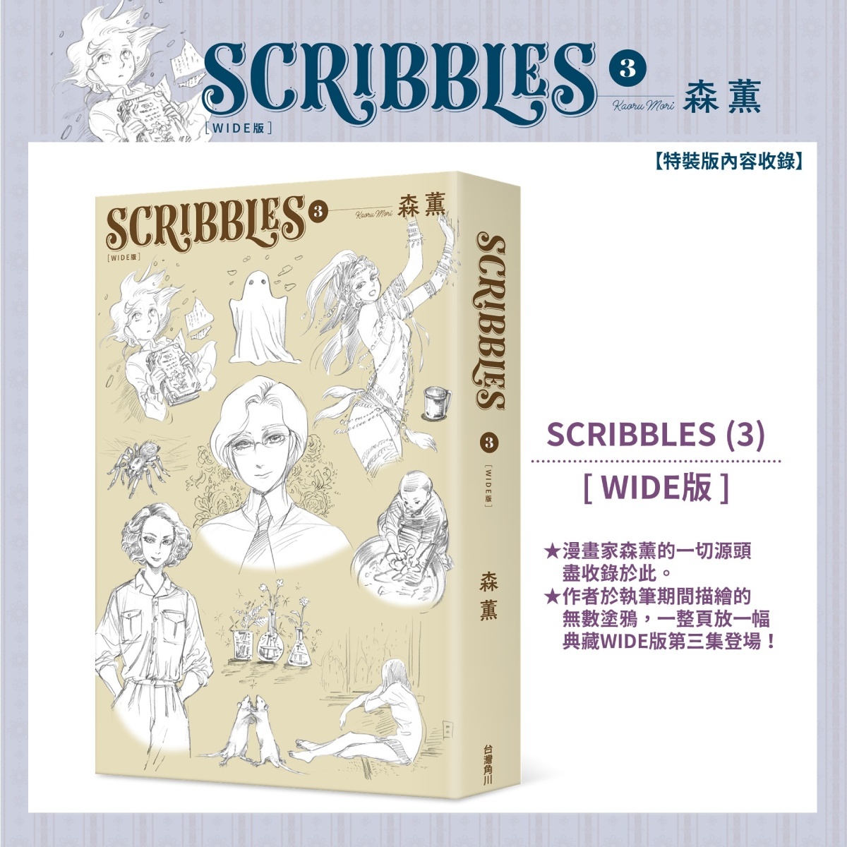 【漫博 24】森薰塗鴉集《SCRIBBLES〈WIDE版〉》第三集 展開限期預購 - 巴哈姆特