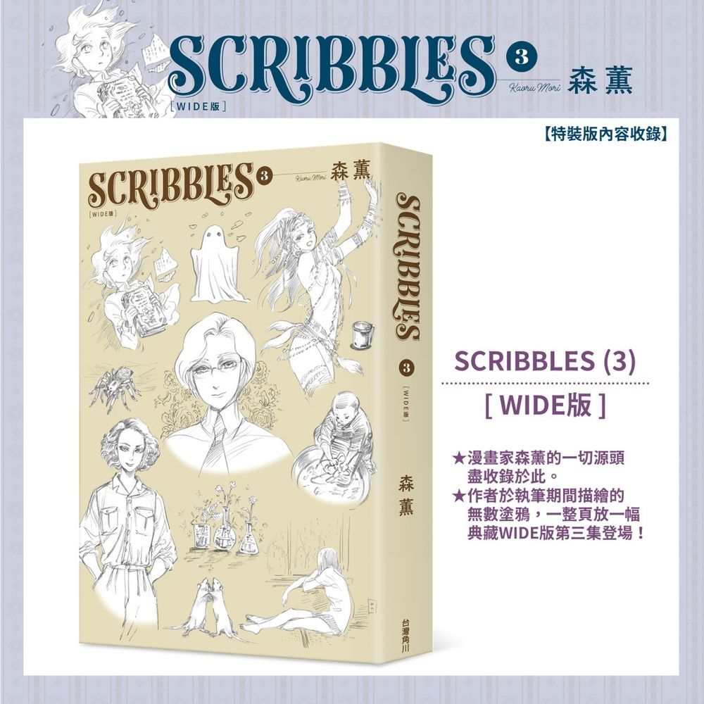 【漫博 24】森薰塗鴉集《SCRIBBLES〈WIDE版〉》第三集 展開限期預購 - 巴哈姆特
