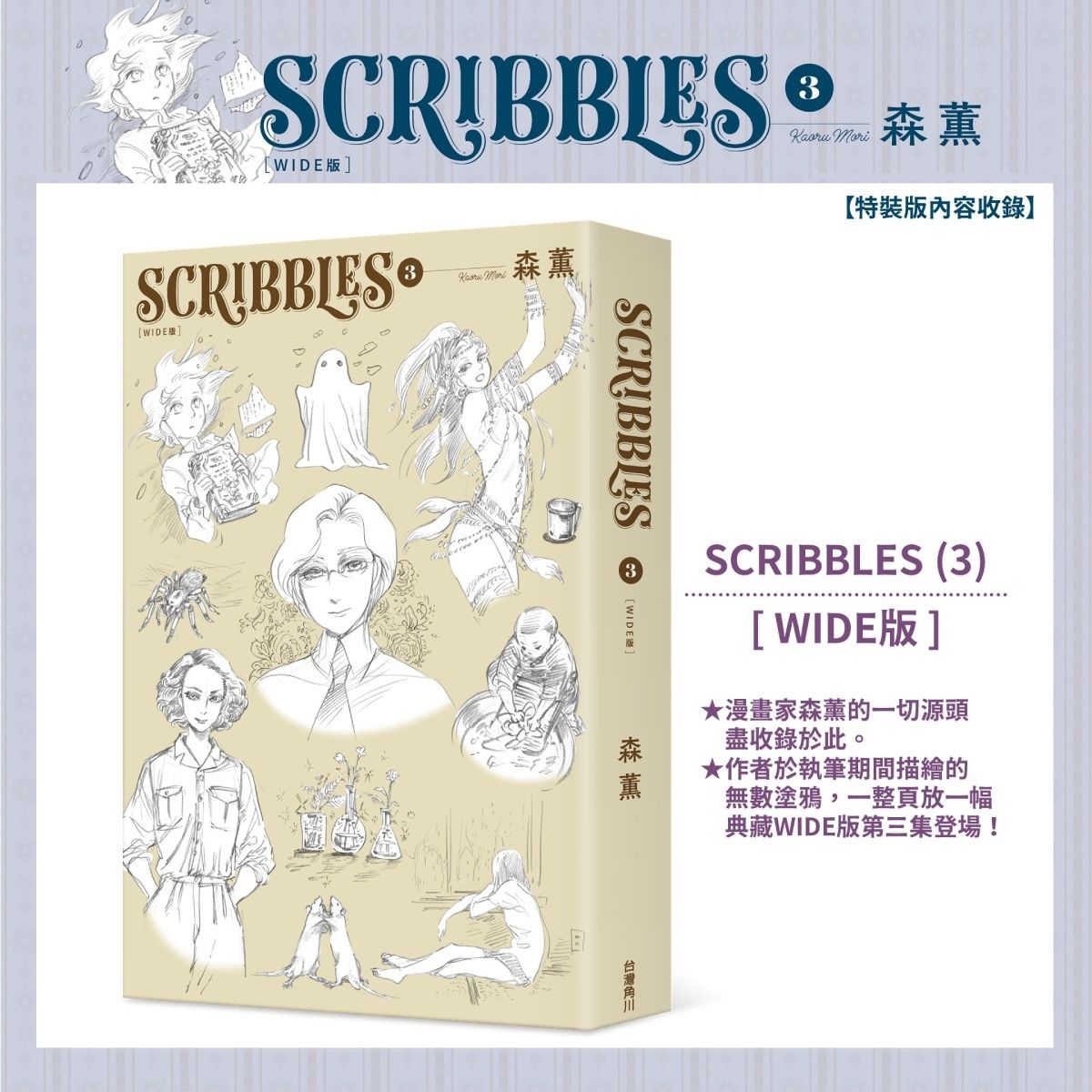 【漫博 24】森薰塗鴉集《SCRIBBLES〈WIDE版〉》第三集 展開限期預購 - 巴哈姆特