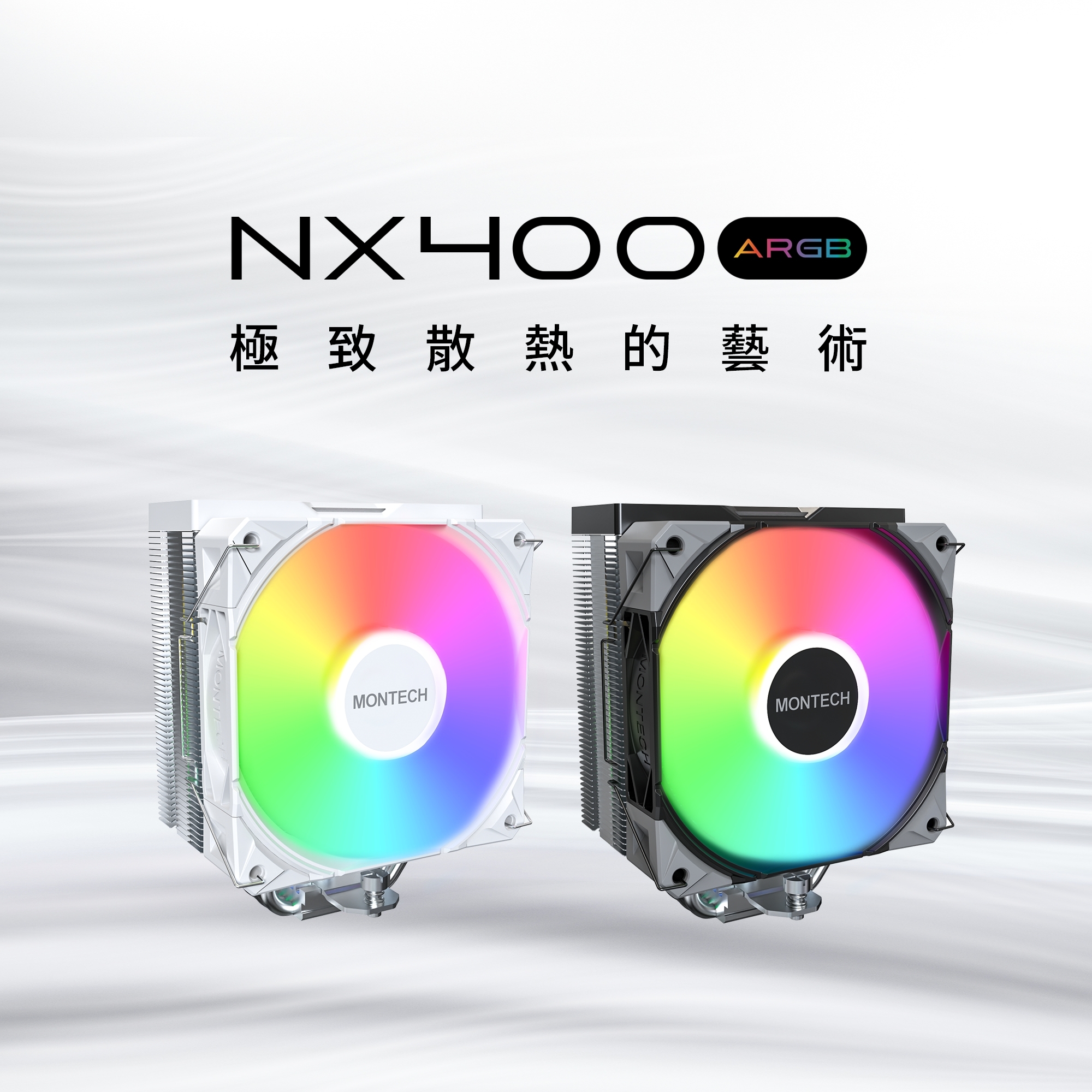 勇者福利社 - 精巧體積，極致效能！MONTECH 推出單塔散熱器 NX400 ARGB - 巴哈姆特