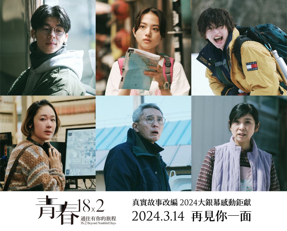 OPUS 系列遊戲 x 電影《青春18x2 通往有你的旅程》進行特別聯動 公開海報及預告影片 - 巴哈姆特