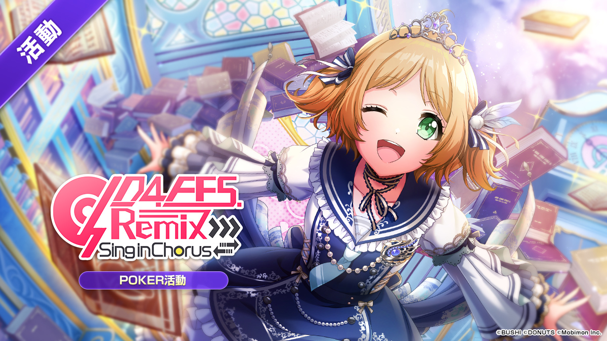《D4DJ 電音派對》主線新章 POKER 活動「D4 FES.Remix -Sing in Chorus-」與轉蛋進行中《D4DJ ...