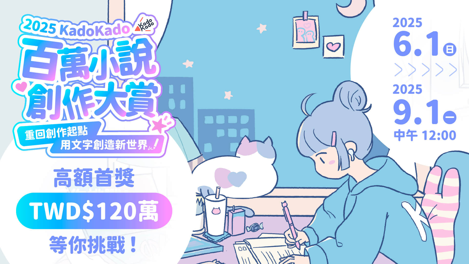 用文字創造新世界「2025 KadoKado 百萬小說創作大賞」6 月 1 日正式開跑 - 巴哈姆特