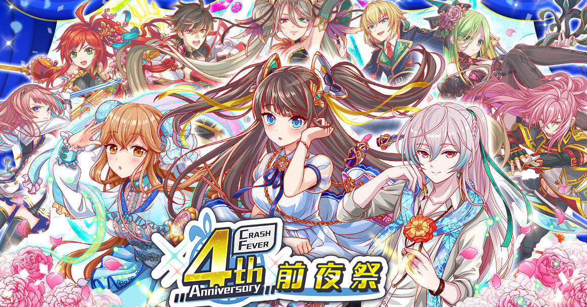 《Crash Fever》4 週年活動前夜祭登場 將於 5 月 17 日直播 4 周年特別節目《Crash Fever》 - 巴哈姆特