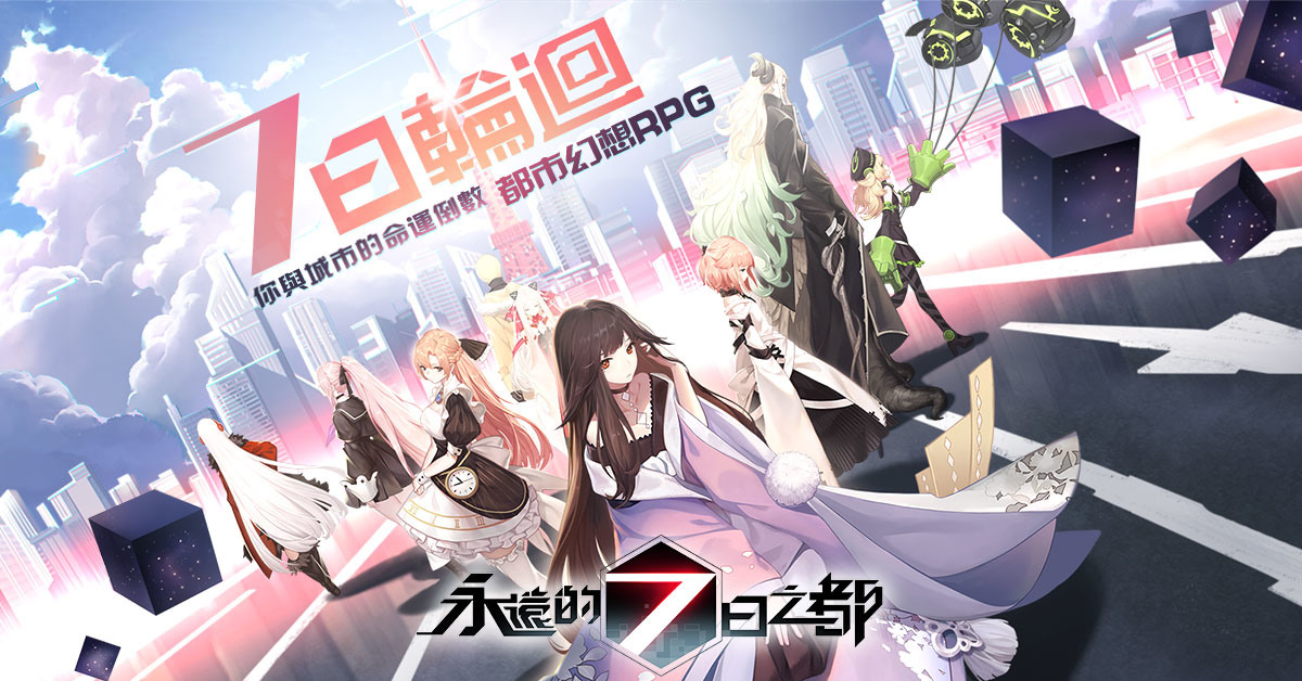 《永遠的 7 日之都》宣布獲 Google Play 年度最具創新力遊戲獎 推出「限時挑戰」活動《Forever Seven Days》 - 巴哈姆特
