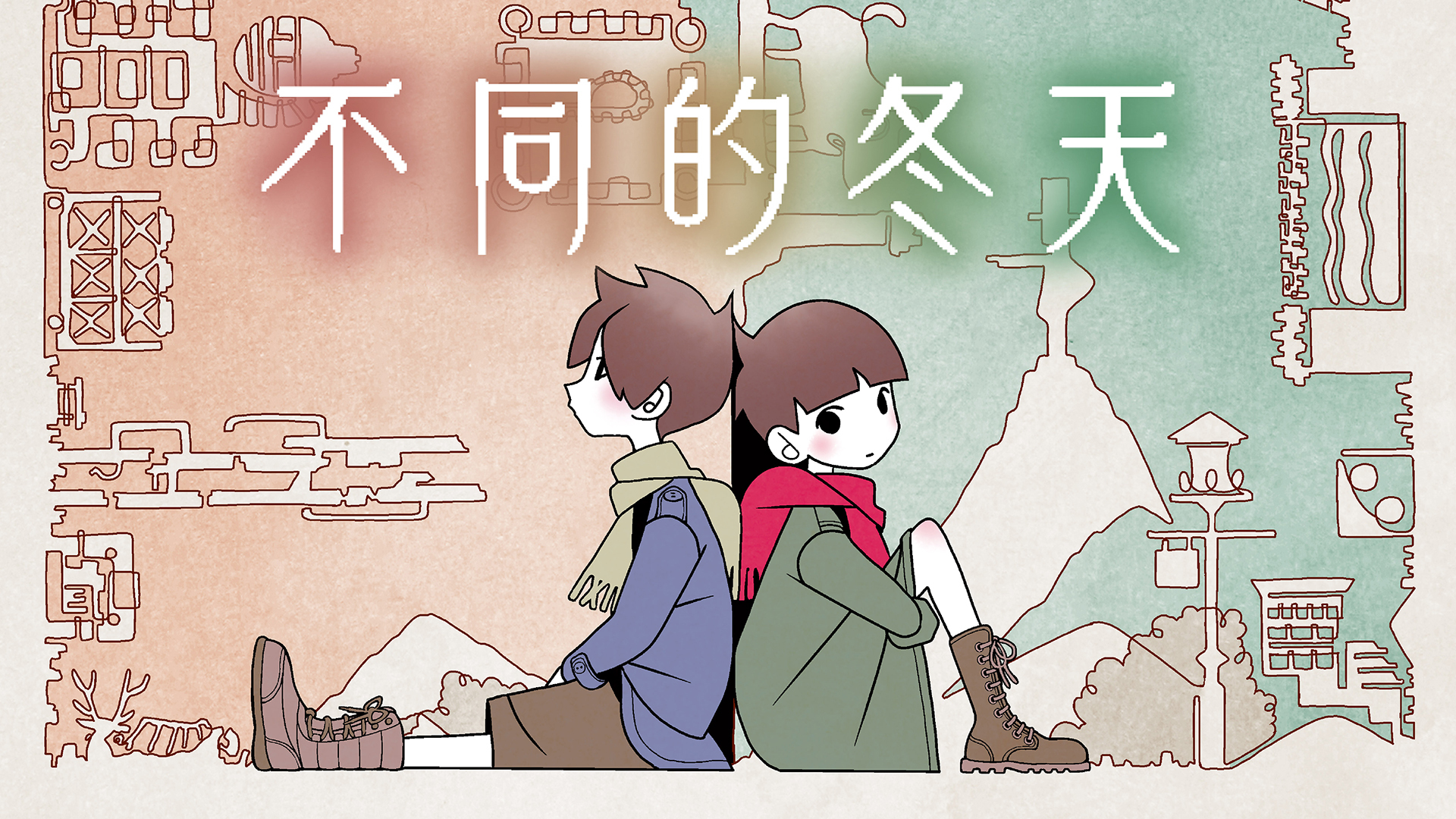 【TGS 23】雙人解謎冒險遊戲《不同的冬天》參展東京電玩展 即日起釋出限時優惠《BOKURA》 - 巴哈姆特