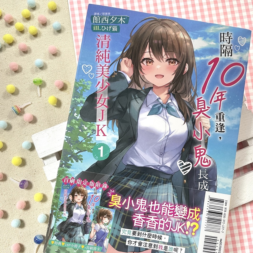 《時隔 10 年重逢，臭小鬼長成了清純美少女 JK》第 1 集輕小說在台上市《10年ぶりに再会したクソガキは清純美少女JKに成長していた ...