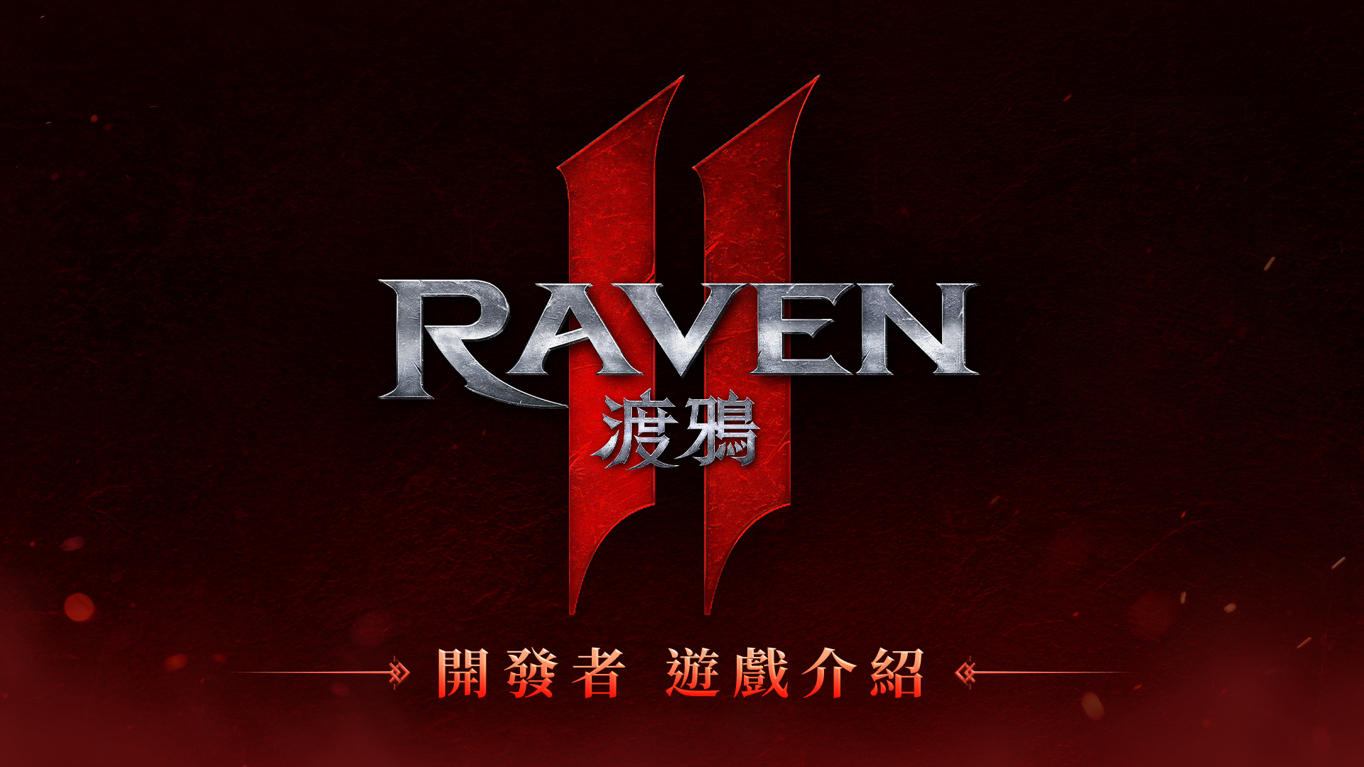MMORPG《RAVEN 2：渡鴉》公布上市時間 同步釋出開發者遊戲介紹影片《레이븐: 아랑》 - 巴哈姆特