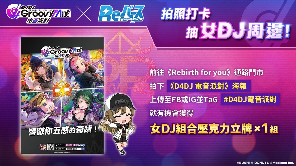 《D4DJ 電音派對》x《Rebirth for you》合作活動台灣香港門市登場《D4DJ Groovy Mix》 - 巴哈姆特