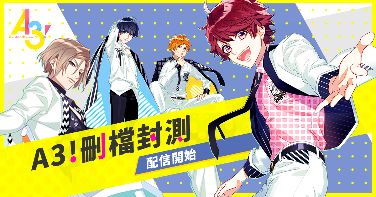 《A3!》繁體中文版台港澳 1000 人限定刪檔封測即將啟動 搶先公開一系列活動《A3!》 - 巴哈姆特