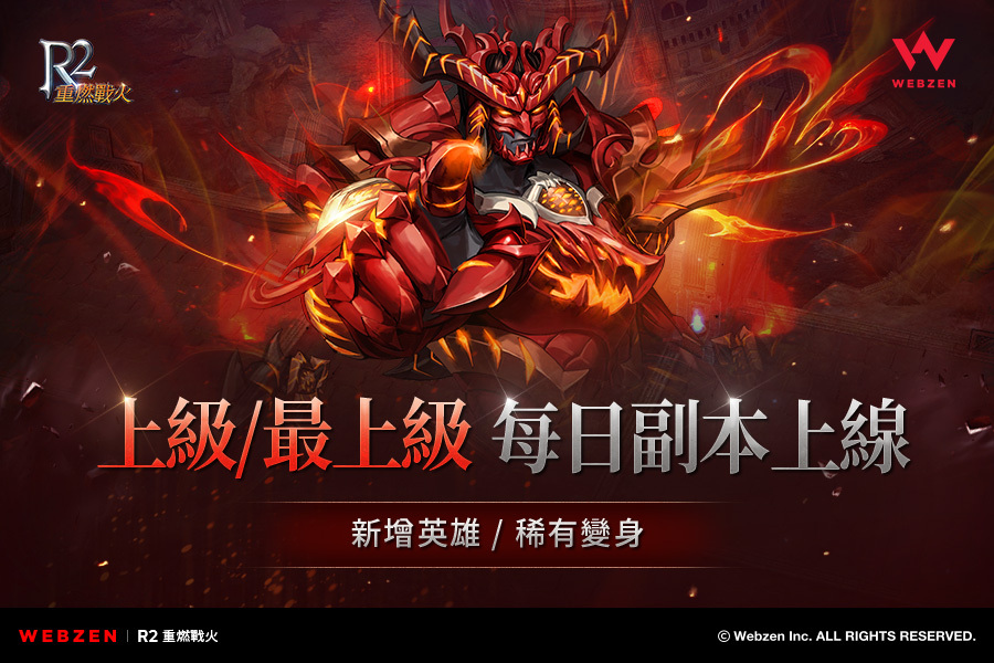 《R2 重燃戰火》上級／最上級難度每日副本上線 同時新增 4 種全新變身《R2 Mobile》 - 巴哈姆特