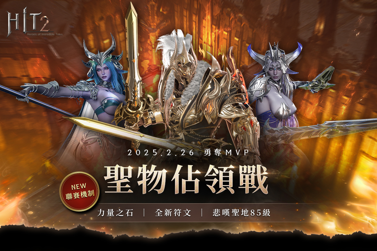 《HIT 2》推出全新改版「聖物佔領戰聯賽」 更新加入賽季制玩法《히트2》 - 巴哈姆特