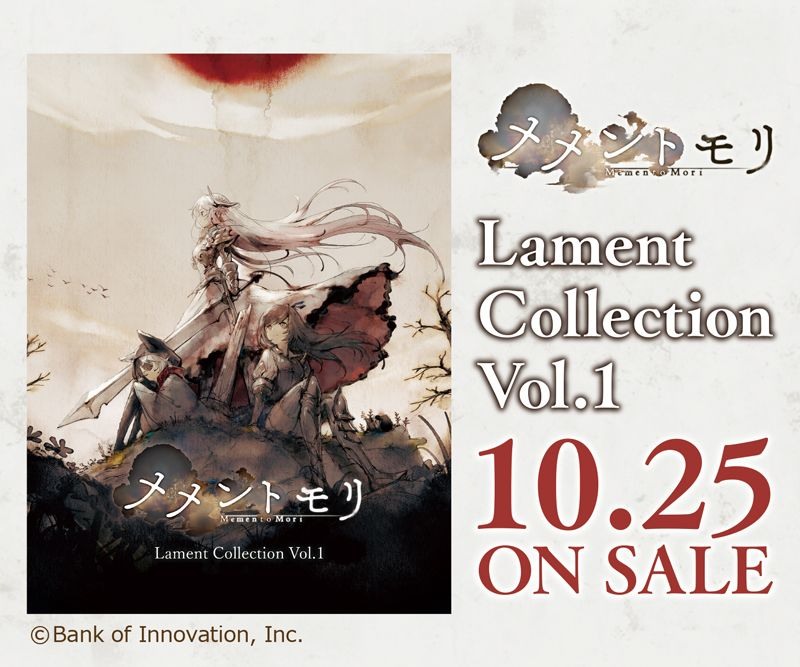 《Memento Mori》首張音樂專輯「Lament Collection Vol.1」將於 10 月 25 日發售《メメントモリ》 - 巴哈姆特