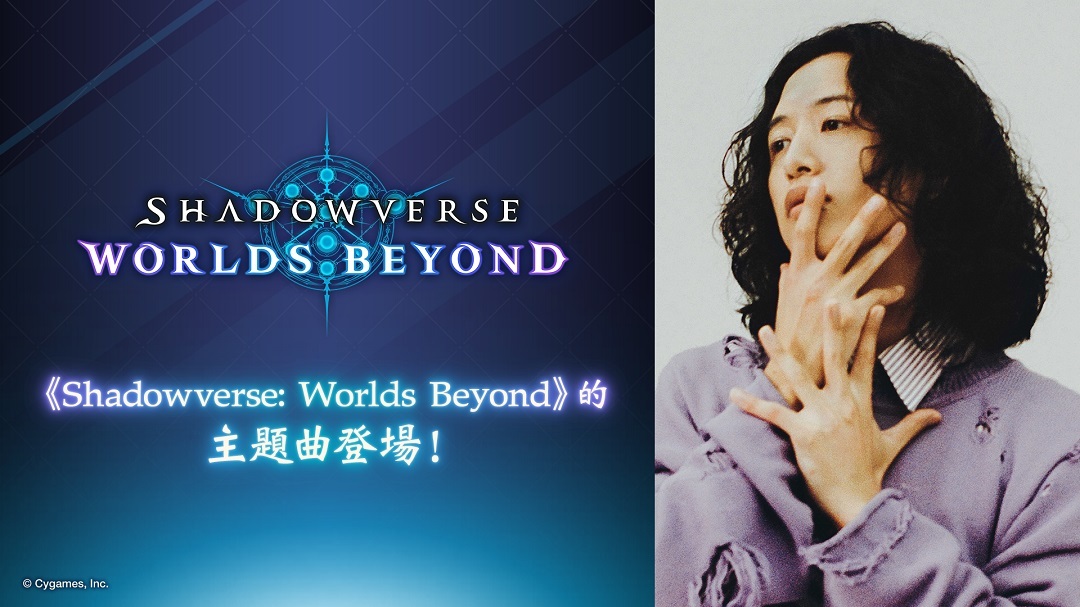 《闇影詩章：凌越世界》釋出由 Tatsuya Kitani 演唱主題曲「Tell Me About You」《Shadowverse ...