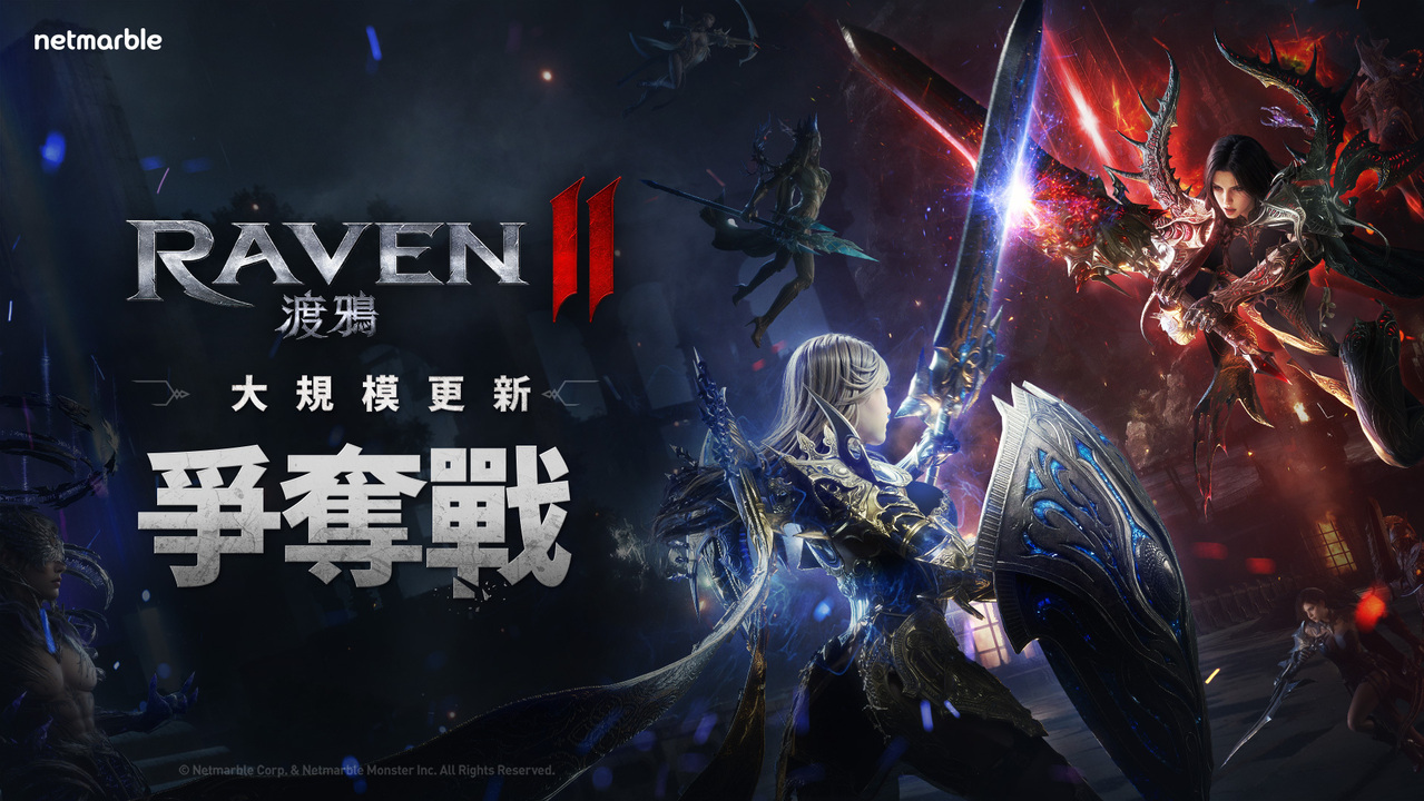 《RAVEN 2：渡鴉》推出大規模 GvG 內容「爭奪戰」《레이븐: 아랑》 - 巴哈姆特
