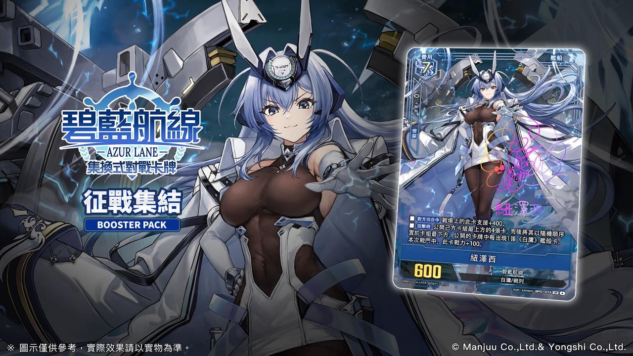 《碧藍航線》集換式對戰卡牌公開新手教學影片及「紐澤西」卡牌情報《AzurLane》 - 巴哈姆特