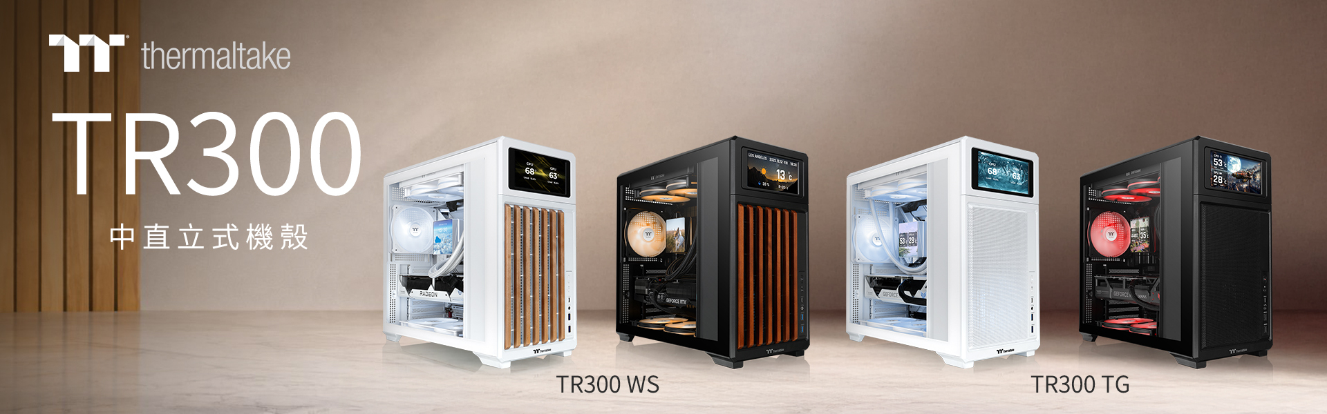 曜越推出 TR300 系列中直立式機殼 主打空間效率、高效散熱與現代彈性客製化 - 巴哈姆特