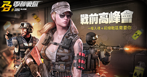 《PB 零秒戰區》上線一年 宣布將在 4 月 15 日結束營運《Point Blank》 - 巴哈姆特