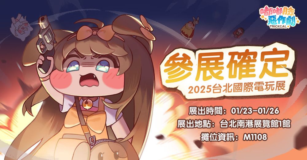 【TpGS 25】《嘟嘟臉惡作劇 Trickcal:revive》將參展台北電玩展 預告年內正式推出《Trickcal Re:vive》 - 巴哈姆特