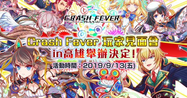《Crash Fever》台港澳版預告將首次於高雄舉辦玩家見面會 釋出周邊資訊《Crash Fever》 - 巴哈姆特