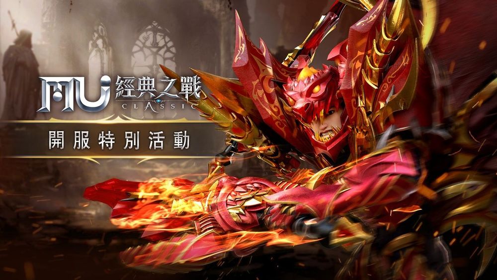 《奇蹟 MU：經典之戰》雙平台正式上市 開服特別活動進行中 - 巴哈姆特