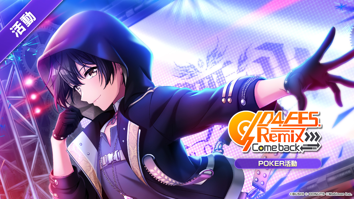 《D4DJ 電音派對》推出主線新章 POKER 活動「D4 FES.Remix -Come back-」與轉蛋《D4DJ Groovy Mix ...