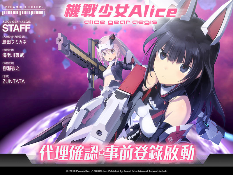 COLOPL 射擊遊戲《機戰少女 Alice》繁中版代理確定 同步釋出事前登錄活動及人物介紹《Alice Gear Aegis ...