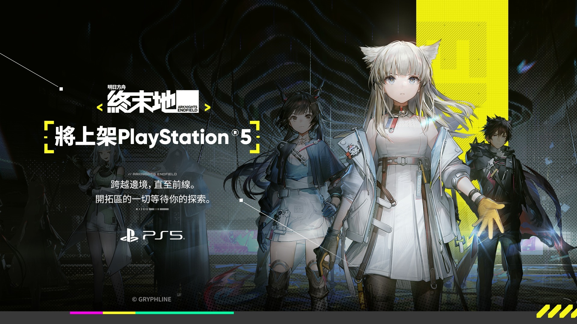 【TGA 23】《明日方舟：終末地》預告登陸 PS5 平台 同步展開 PC 技術測試招募《アークナイツ：エンドフィールド》 - 巴哈姆特