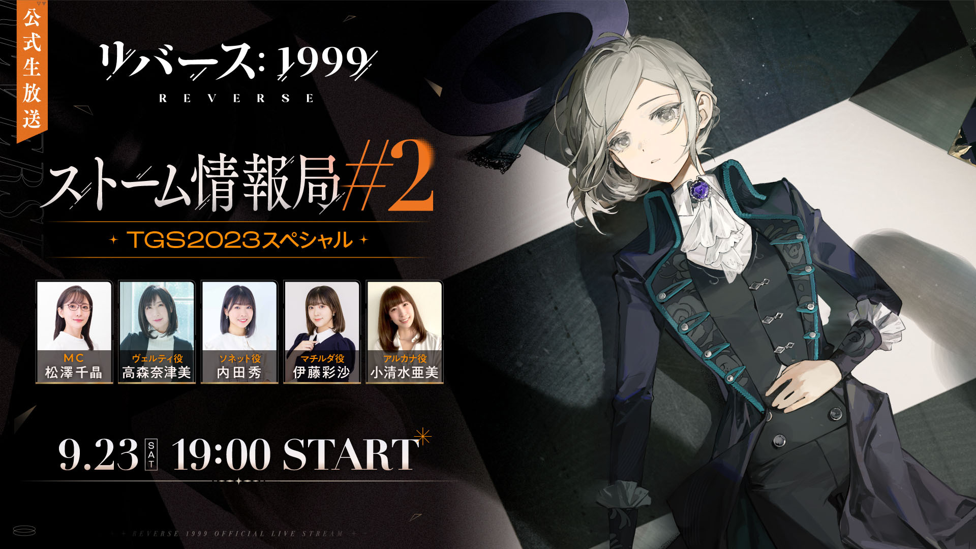 【TGS 23】《重返未來：1999》日版宣布將於 10 月 26 日正式推出《Reverse: 1999》 - 巴哈姆特
