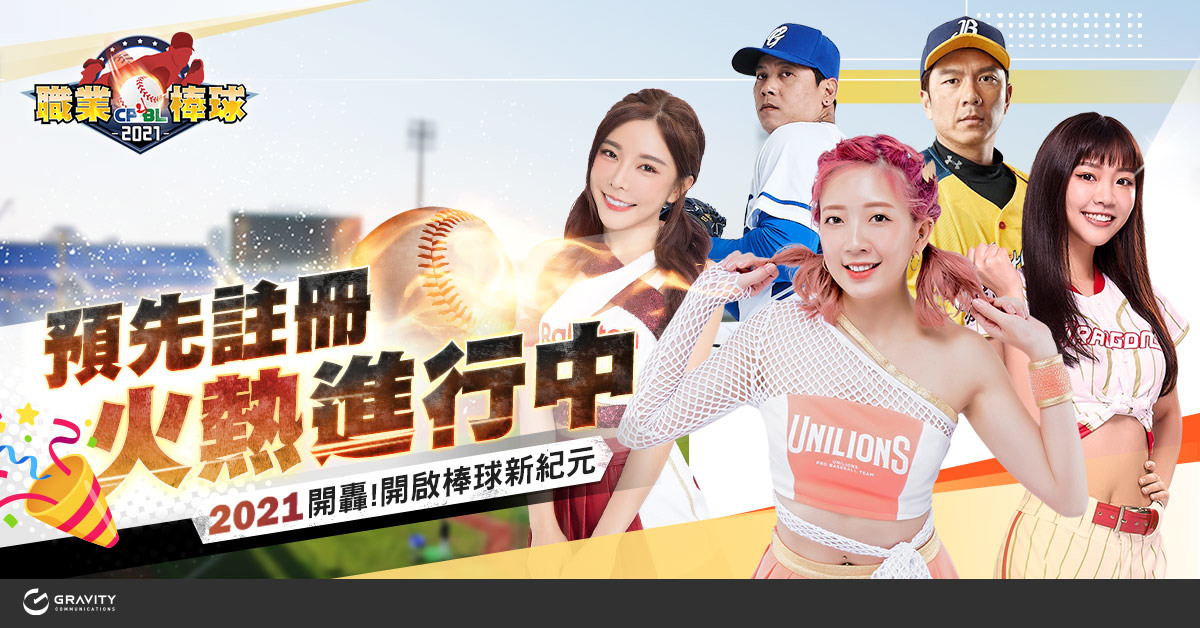 《CPBL 職業棒球 2021》二次菁英封測限時開放中 遊戲五大特色搶先看 - 巴哈姆特