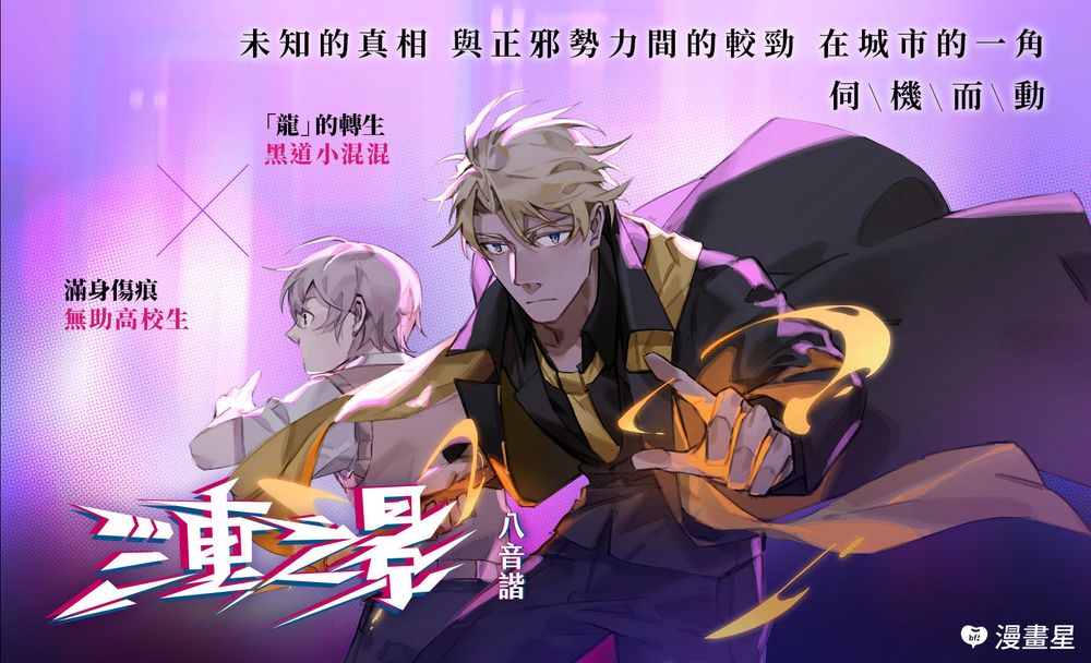 beanfun! 漫畫星新作《三重之影》結合台灣本土要素 展開熱血史詩之戰 - 巴哈姆特