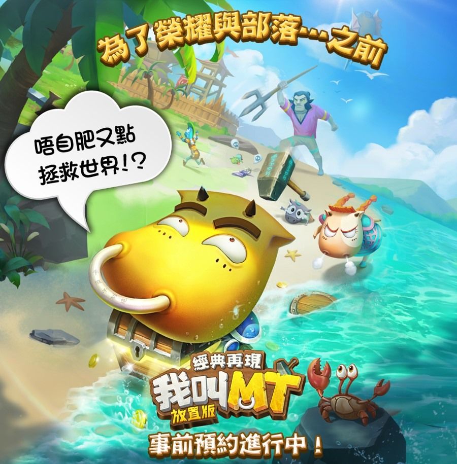 《我叫 MT：經典再現》港澳版事前預約正式開始 - 巴哈姆特