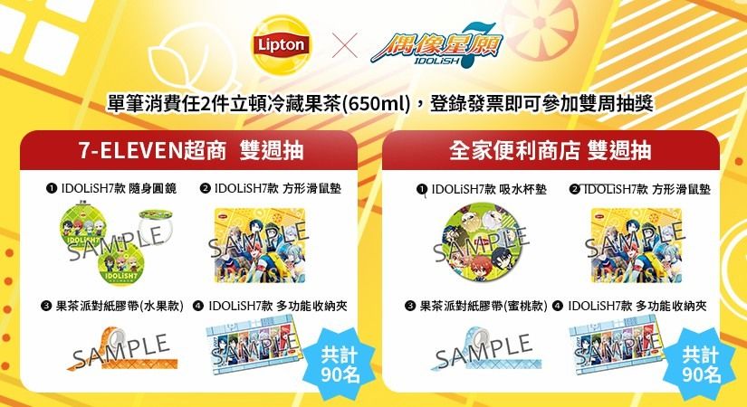 《IDOLiSH7 - 偶像星願 -》公開台灣立頓 Lipton 合作情報《アイドリッシュセブン》 - 巴哈姆特