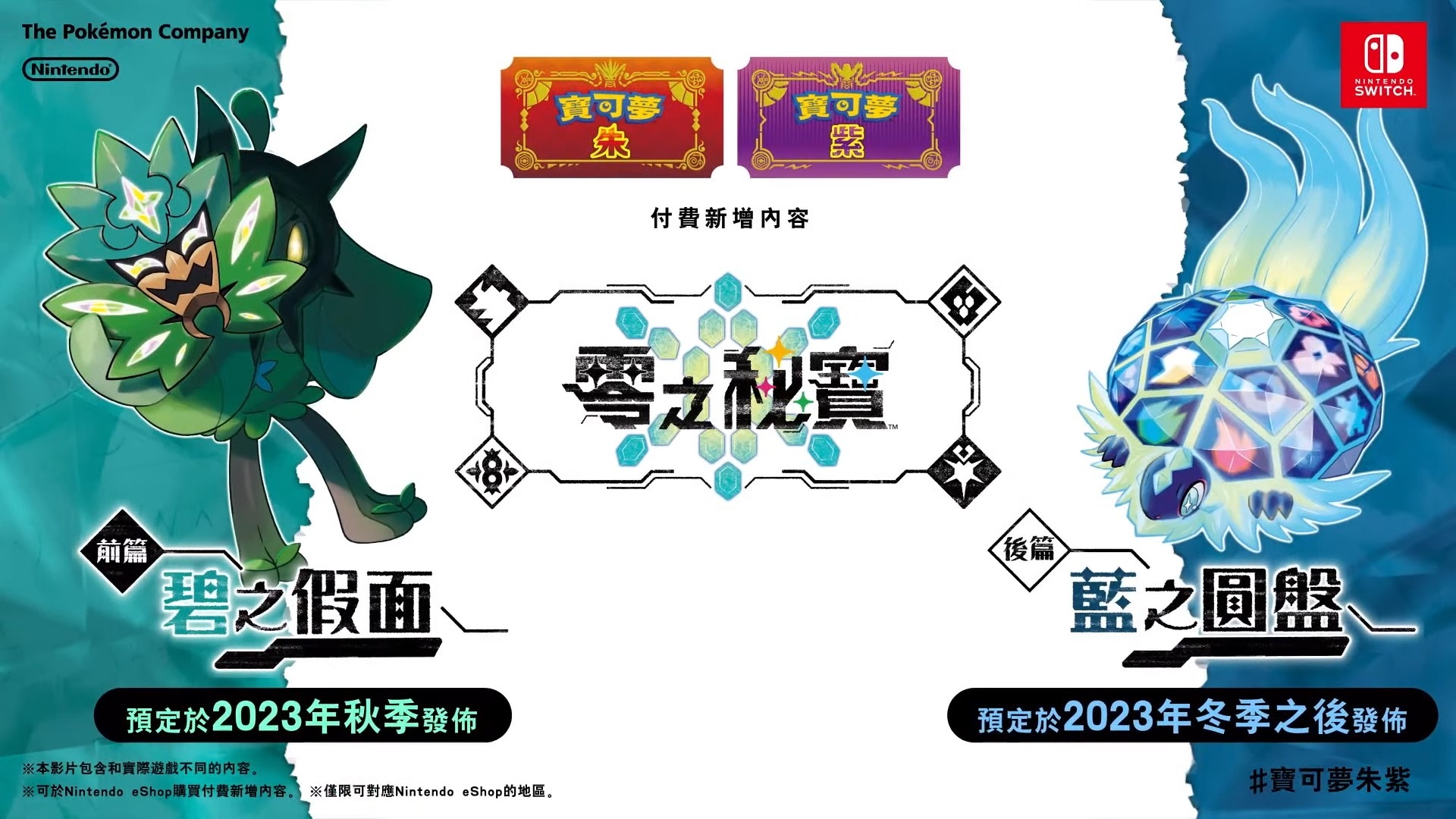 【開箱】《寶可夢朱／紫》付費新增內容「零之秘寶」日本下載序號卡 Nk940155的創作 巴哈姆特