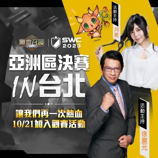 《魔靈召喚》SWC2023 亞洲區決賽 10 月 21 日於台北開戰《Summoners War: Sky Arena》 - 巴哈姆特