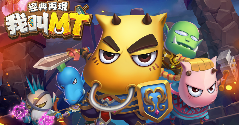 放置 RPG《我叫 MT：經典再現》展開事前登錄活動 開放雙平台商店預約 - 巴哈姆特