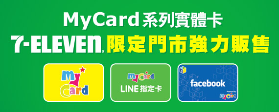 MyCard 推出三種點數實體卡 LINE 造型指定卡登場 - 巴哈姆特