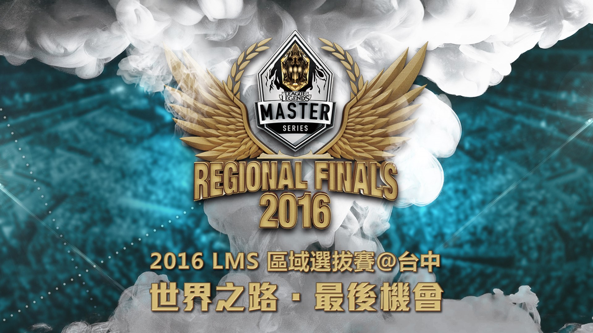《英雄聯盟》2016 LMS 區域選拔賽即將開打 ahq、JT、M17、HKES 爭奪世界賽門票《League of Legends》 - 巴哈姆特