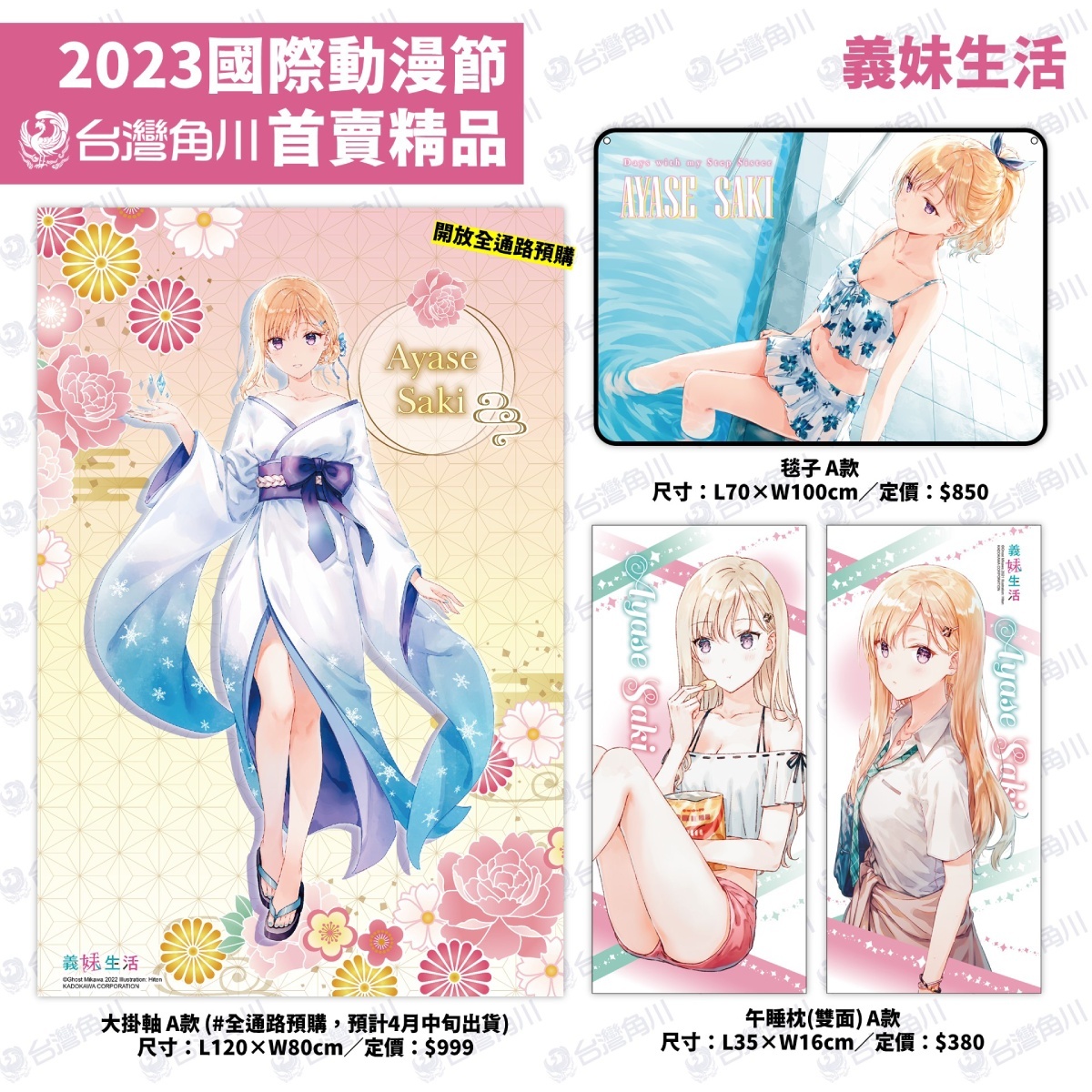 【TiCA23】台灣角川動漫節首賣動漫精品情報公開《艾莉同學》《義妹生活》等新品登場 - 巴哈姆特