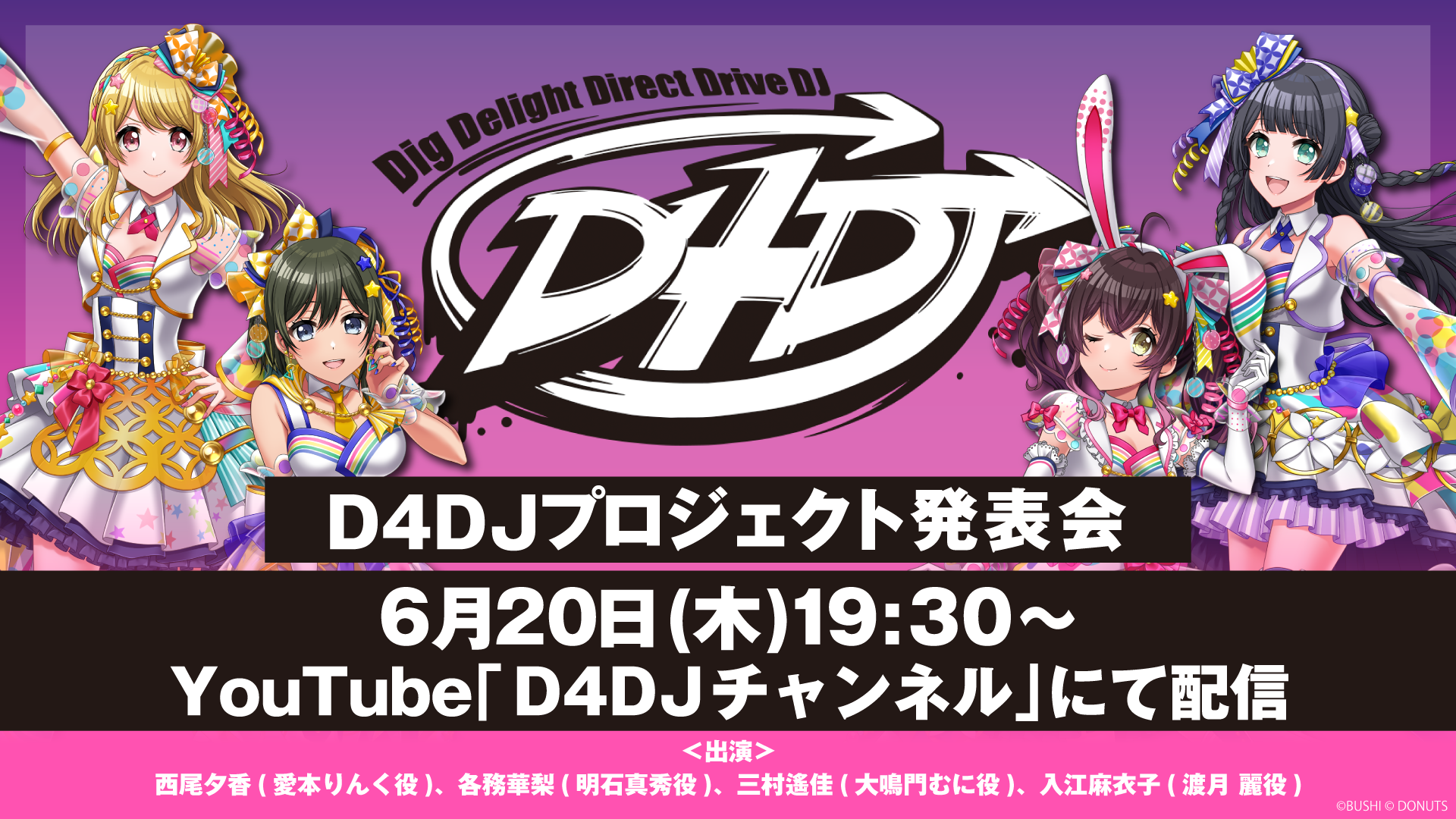 複合型媒體企劃「D4DJ」宣布設立專門音樂品牌 明年春季將登日本武道館開唱《D4DJ Groovy Mix》 - 巴哈姆特