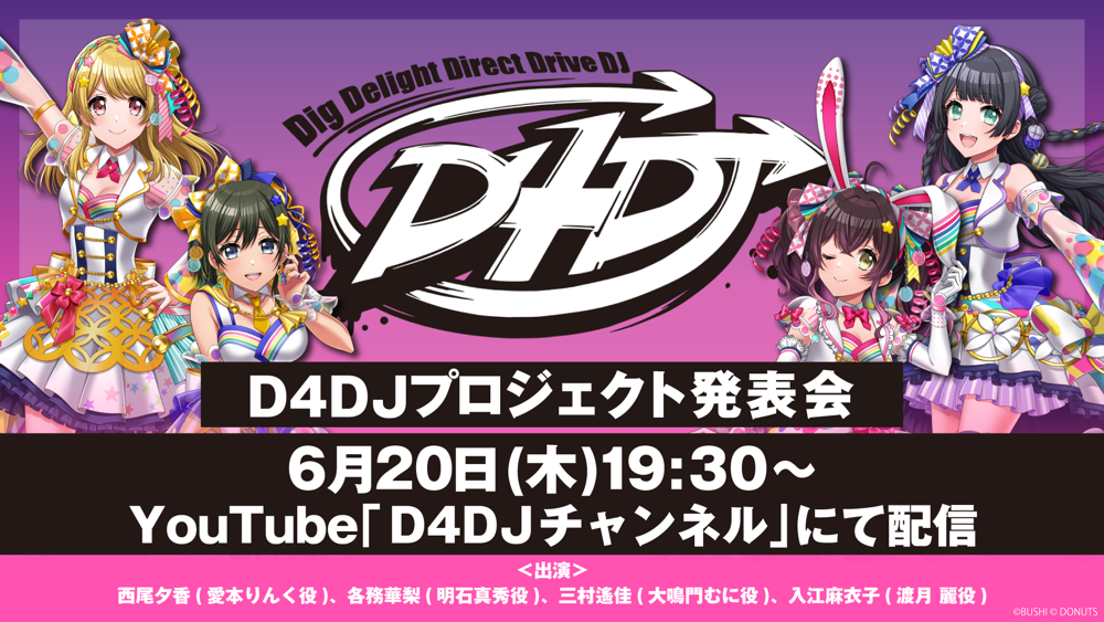 複合型媒體企劃「D4DJ」宣布設立專門音樂品牌 明年春季將登日本武道館開唱《D4DJ Groovy Mix》 - 巴哈姆特