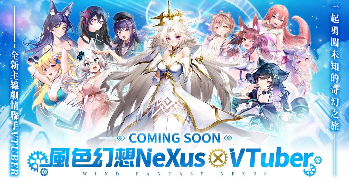 《風色幻想 NeXus》公開全 10 位合作 VTuber 名單 偶像見面會報名同時開跑 - 巴哈姆特